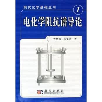 电化学阻抗谱导论 曹楚南，张鉴清著 科学出版社