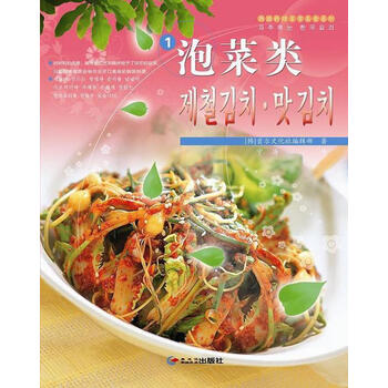 韩国料理家常美食系列泡菜类【正版图书】