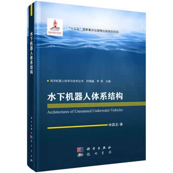 [正版图书]水下机器人体系结构