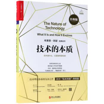 技术的本质(技术是什么它是如何进化的经典版)(精)/圣塔菲书系