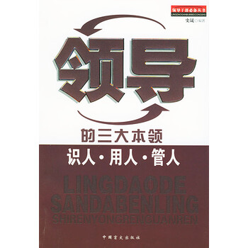 领导的三大本领识人用人管人【正版图书】