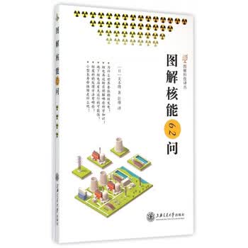 图解核能62问/图解科技译丛