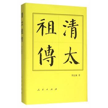清太**(精)