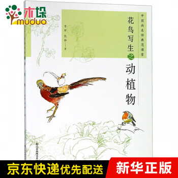 花鸟写生之动植物/中国画名师典范课堂