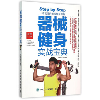 器械健身实战宝典(附光盘)