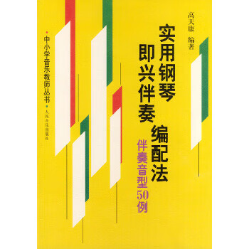实用钢琴即兴伴奏编配法伴奏音型50例