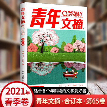 2021读者合订本春夏秋冬季卷青年文摘65.66.67.68卷合订本彩色版读者意林作文素材杂志期刊 青年文摘2021年第65卷