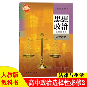 【2022用】人教版高中思想政治选择性必修2二法律与生活人民教育出版社新版高中思想政治选修2二