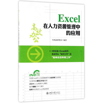 Excel在人力资源管理中的应用(附光盘)