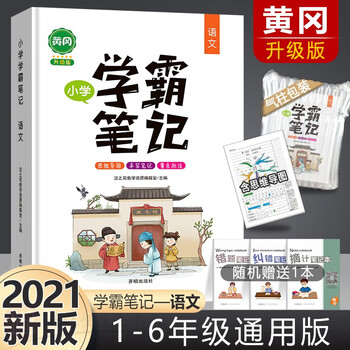 抖音同款2022新版 黄冈小学学霸笔记语文数学英语小学生一二三四五六年级适用小升初复习资料教材同步练习册教辅 语文
