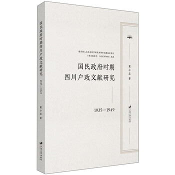国民政府时期四川户政文献研究（1935-1949）