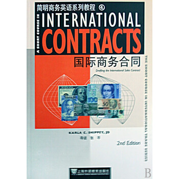 国际商务合同(简明商务英语系列教程)