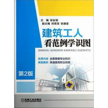 建筑工人看范例学识图-第2版 张会斌 建筑 9787111423690