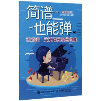简谱也能弹(理查德·克莱德曼浪漫曲集图解双色版)