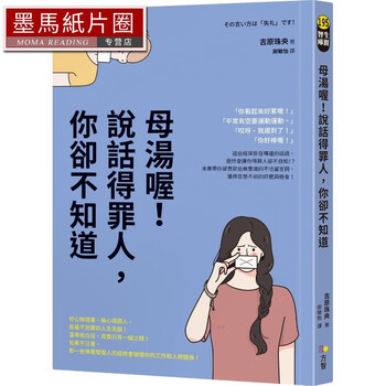 预售 吉原珠央 母汤喔！说话得罪人，你却不知道 方智 原版进口书