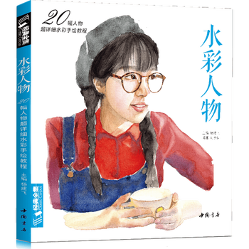 系列丛书水彩人物