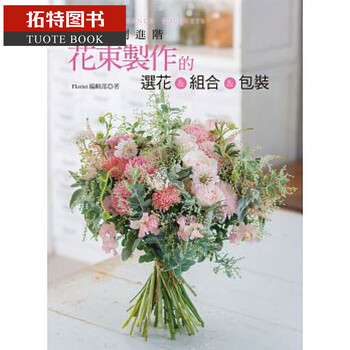 预售台版 从初阶到进阶：花束制作的选花＆组合＆包装喷泉文化馆