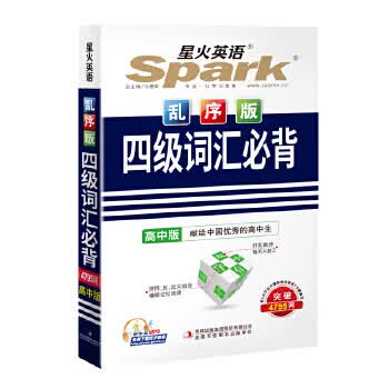 四级词汇必背乱序版 马德高 9787553442020