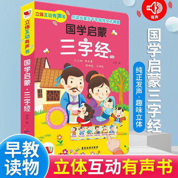 国学启蒙互动发声书弟子规+三字经+唐诗+童谣+成语故事+美绘故事+精选古诗国学启蒙系列3-6岁会说话的有声书早教 互动有声书 三字经
