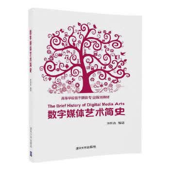 数字媒体艺术简史 李四达【正版图书】