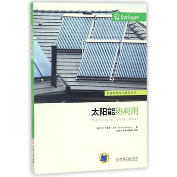 太阳能热利用/新能源开发与利用丛书