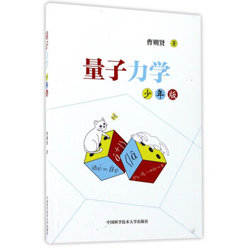量子力学(少年版)