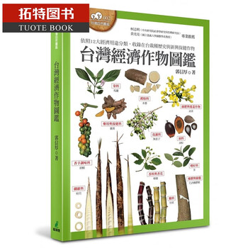 预售 郭信厚中台湾经济作物图鉴猫头鹰台版原版书籍