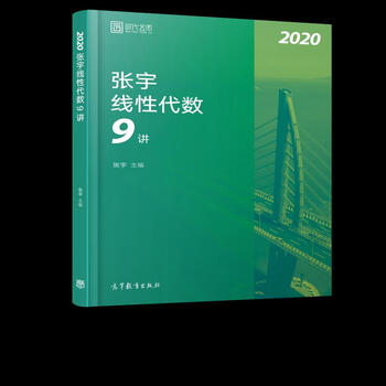 张宇线性代数9讲 张宇