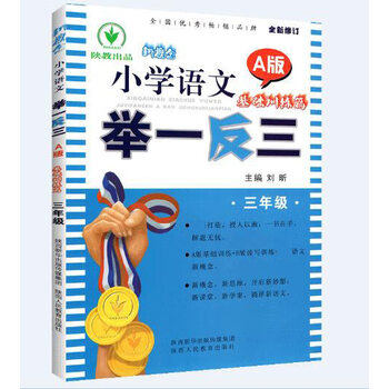 新概念小学语文举一反三 A版 基础训练篇3年级