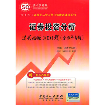 证券投资分析过关必做2000题 圣才学习网 中国石化出版社【正版图书】