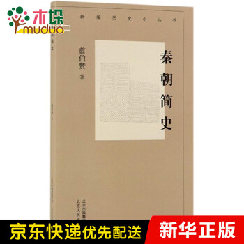 秦朝简史/新编历史小丛书