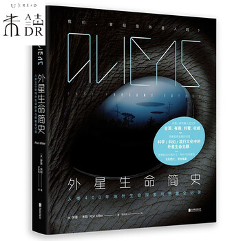 外星生命简史：人类400年地外生命探索与想象全记录 未读出品