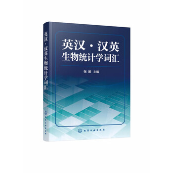 英汉汉英生物统计学词汇