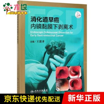 消化道早癌内镜黏膜下剥离术