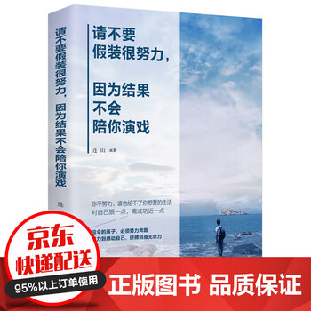 正版 请不要假装很努力因为结果不会陪你演戏 自我实现正能量书籍 励志心灵鸡汤青春文学小说人生哲学畅