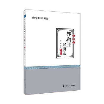 郭讲民诉法 郭翔 考试 9787562078722