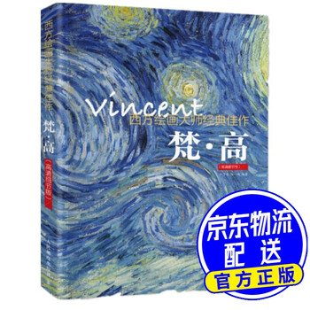 西方绘画大师经典佳作 梵高 高清细节版