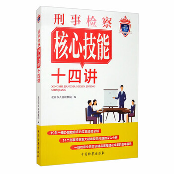 刑事检察核心技能十四讲
