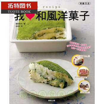 预售 台版 我爱和风洋果子 福田淳子 台湾东贩 和果子书籍
