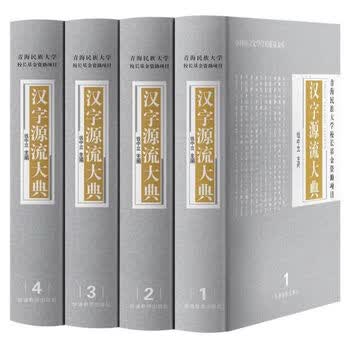 汉字源流大典(共4册)(精)/中国语言文学学科建设文库