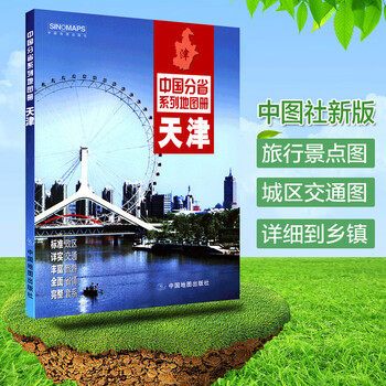 2022全新天津市地图册 中图社分省地图册 标准政区地形地貌 详实自驾旅游交通旅游