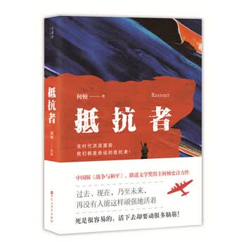 抵抗者 何顿 百花洲文艺出版社【正版图书】