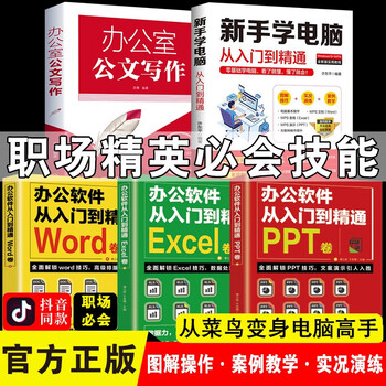 全3册办公软件从入门到精通word+excel+ppt全套教程书零基础学电脑教材书籍办公应用零基础到精通表格制作office wps表格制作教程书籍函数公式大全文员自学 职场人士必备技能5本套装
