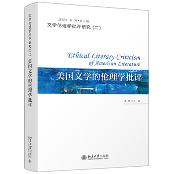 现货正版 美国文学的伦理学批评 苏晖 著 文学伦理学批评研究丛书 北京大学出版社