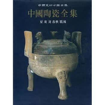 保证正版 中国美术分类全集:中国陶瓷全集(2) 安金槐 上海人民美术出版社 978753222127