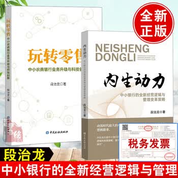 【全2册】内生动力中小银行的全新经营逻辑与管理变革策略+玩转零售中小农商银行业务升级与科技创新银行管理机构监管中国金融