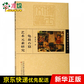 龟兹石窟艺术元素研究/美术学博士文丛