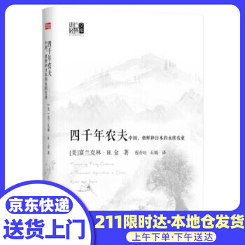 四千年农夫 中国、朝鲜和日本的永续农业 东方经济文库 [美] 富兰克林·H.金,程存旺,石嫣 东方出