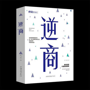 逆商 阳飞扬 中国华侨出版社 哲学/宗教
