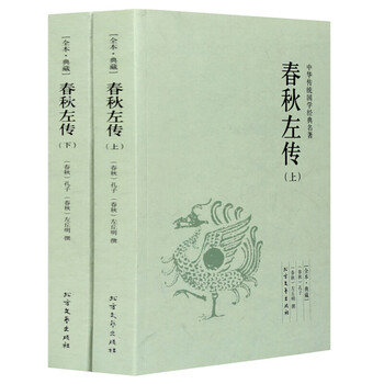 【满48包邮】春秋左传 文白对照注释译中国古代史中华传统名著全套2册上下册图书籍